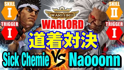 スト5 しっけみ（リュウ）vs なおーん（豪鬼） Warlord道着対決 Sickchemieryu Vs Naooonnakuma