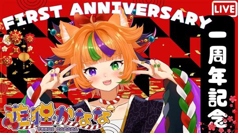 2部の5 友達紹介枠2023年祝1周年記念配信遊狸かなな vtuber YouTube