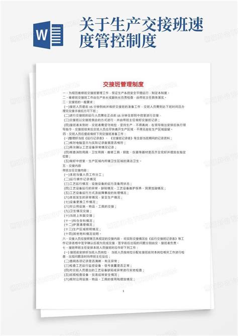 工厂交接班管理制度word模板下载编号lmdwmgxy熊猫办公