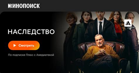 Наследство сериал 1 сезон все серии 2023 — описание интересные факты — Кинопоиск