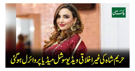 حریم شاہ کی فحش ترین ویڈیو انٹر نیٹ پر لیک ہو گئی