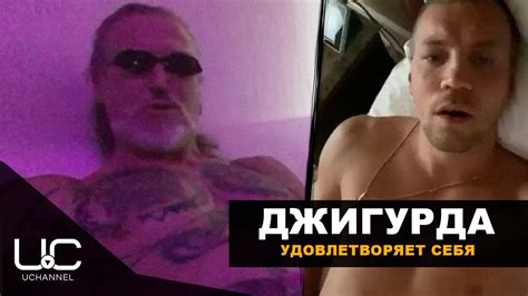 ДЖИГУРДА ПОДДЕРЖАЛ ДЗЮБУ И УДОВЛЕТВОРИЛ СЕБЯ - YouTube