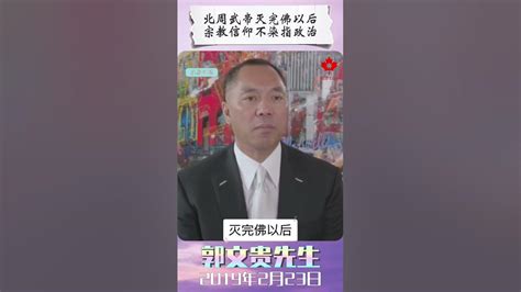 北周武帝灭完佛以后，宗教信仰不染指政治！ 郭文贵 宗教 Youtube