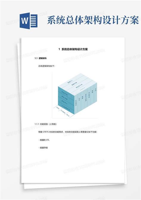 系统总体架构设计方案word模板下载编号qgyankwy熊猫办公