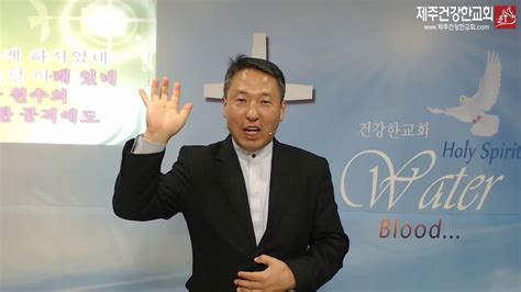 건강한교회 수요성막예배 요한복음 2019 23 너희에게 평강이 있을지어다 김신국목사 2017년 5월 10일 Youtube