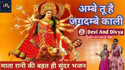 Ambe Tu Hai Jagdambe Kali अमब त ह जगदमब कल जय दरग खपर वल