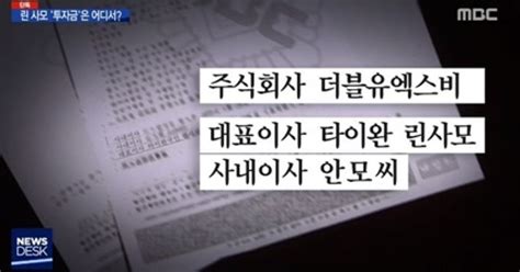 승리 투자자 린사모 드러나는 의혹돈세탁→페이퍼컴퍼니 설립 종합