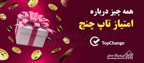 💎امتیاز تاپ چنج چیست؟ نحوه کسب امتیاز در تاپ چنج Tc Pay