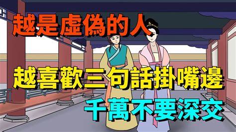 越是虛偽的人，越喜歡把三句話掛在嘴邊，千萬不要深交【國學文化優選】人生為人處世人際交往國學 Youtube