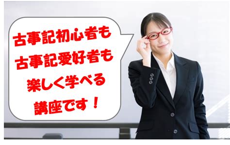 『名前で紐解く日本の神様（古事記講座）』オンライン2ヶ月コース ナマイキプロジェクト