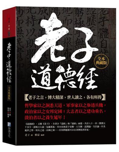 老子道德經全本典藏版 79折 TAAZE讀冊生活 露天市集 全台最大的網路購物市集