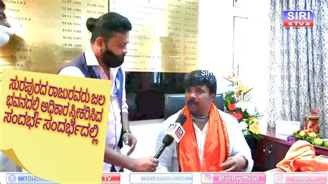 Shorapur MLA Raju Gowda Narasimha Nayak Chairman Of Karnataka Water Supply Bjp Government