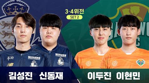 Ek리그 챔피언스컵 2021 3위 결정전 I 서울이랜드fc Vs 강원fc I 2세트 I 신동재 김성진 Vs 이두진 이현민