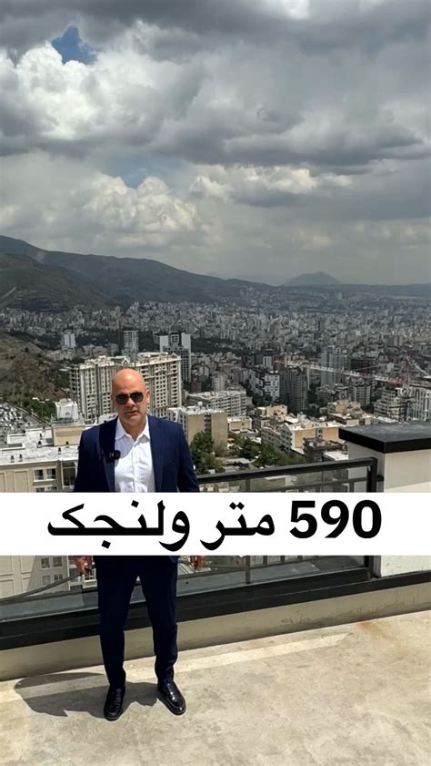 ‎املاک بام الهیه‎ ‎ولنجک پروژه اي بر بام تهران کارفرماجناب دکتر حسین