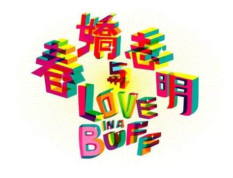 春娇与志明歌曲铃声 志明与春娇里的铃声 随意云
