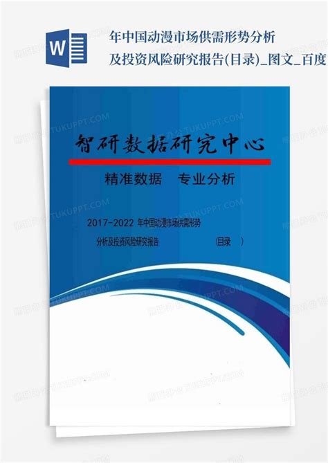年中国动漫市场供需形势分析及投资风险研究报告目录图文word模板下载编号legonrrm熊猫办公