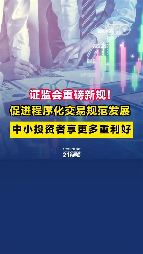 视频｜证监会重磅新规！促进程序化交易规范发展 中小投资者享更多重利好凤凰网视频凤凰网