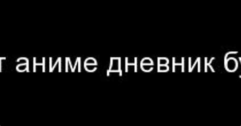Торрент аниме дневник будущего Album On Imgur