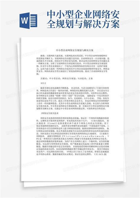 中小型企业网络安全规划与解决方案word模板下载 编号qvepmbak 熊猫办公