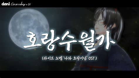 호랑수월가 리메이크 Ver 원곡 상록수 Feat나래narae 나와 호랑이님 Ost 탑현 【daneol