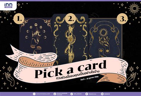 Pick A Card ดวงช่วงนี้ของคุณเป็นอย่างไรบ้าง 1 15 ตุลาคม 2565 Inn