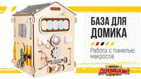 Каркас бизи дома с помощью панели макросов Corel Draw от Деревяшкина Youtube