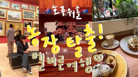 🇦🇺슬쟈네 호주 워홀 브이로그 Vlog 세컨일수 채우고 농장탈출 농장 마지막 멜버른 여행 멜버른 맛집 브릭