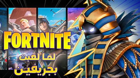 حبيت العب سولو في فورت نايت زيرو بيلد Fortnite Youtube