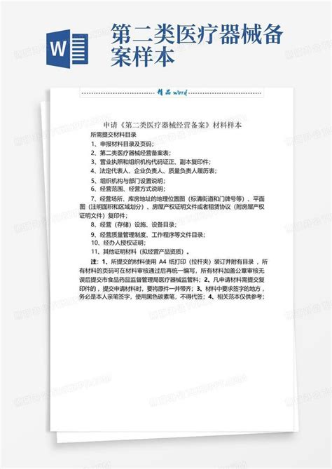第二类医疗器械备案样本word模板下载 编号qrkajmxz 熊猫办公