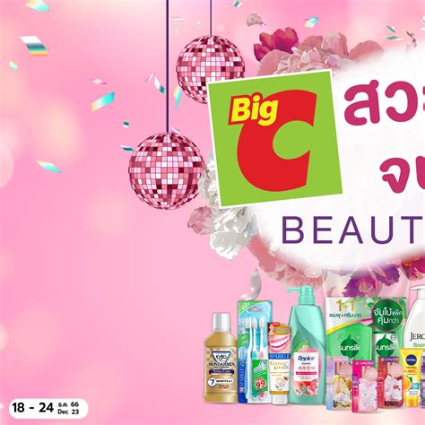 Big C 💁🏻‍♀️ สวยได้ครบจบที่บิ๊กซี💃🏻