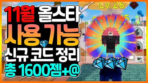 【로블록스 올스타 타워 디펜스】11월 사용 가능 모든 신규 💎무료 코드💎 정리 총 1600젬 골드 Exp 재 사용 불가 Youtube