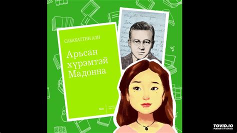 1 АРЬСАН ХҮРЭМТЭЙ МАДОННА номын сэтгэгдэл Youtube