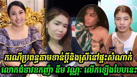 ករណី ប្រពន្ធ តាម ទាន់ប្ដី និង ស្រី នៅ ផ្ទះ សំណាក់ លោកជំទាវ ឧកញ៉ា នឹម វណ្ណៈ លើកឡើងបៃបនេះ Youtube