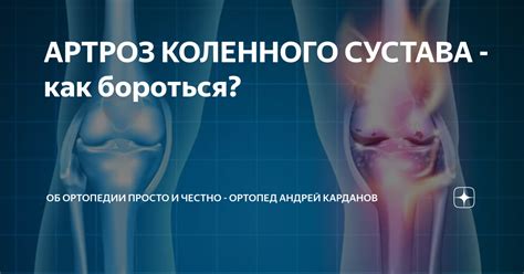 АРТРОЗ КОЛЕННОГО СУСТАВА как бороться О СУСТАВАХ ПРОСТО И ЧЕСТНО
