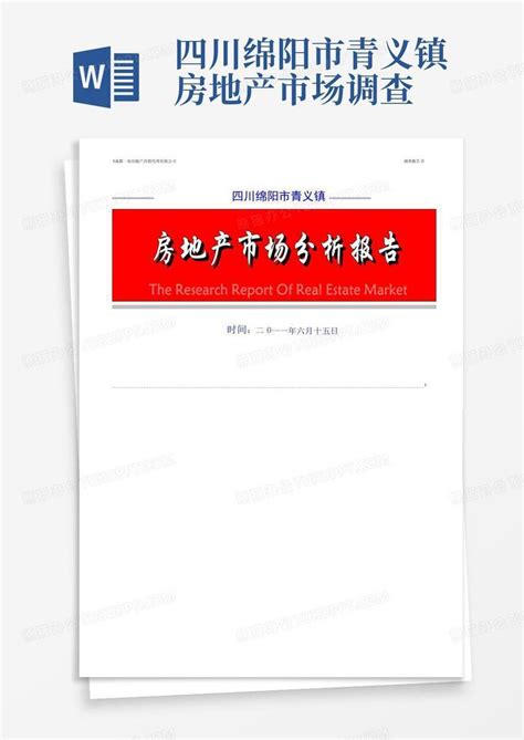 四川绵阳市青义镇房地产市场调查word模板下载编号qbyeprrx熊猫办公