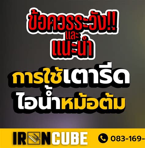 ‼️ข้อควรระวังการใช้เตารีดไอน้ำแบบหม้อต้ม รุ่น St 6‼️ 🛒 ราคา 6 900 บาท 📌