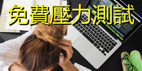 免費壓力測試｜accupass 活動通