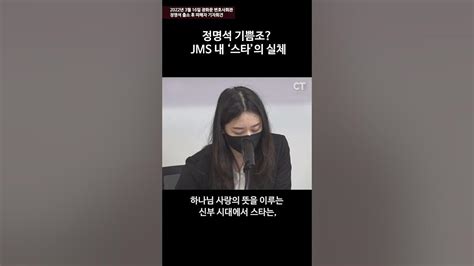 정명석 기쁨조 Jms 내 ‘스타의 실체 2022 03 16 메이플의 증언 다시 보기 Shorts Youtube