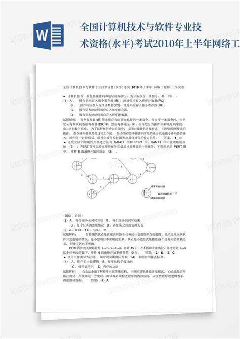 全国计算机技术与软件专业技术资格 水平 考试2010年上半年网络工程师上午试卷word模板下载 编号qaxnzwzo 熊猫办公