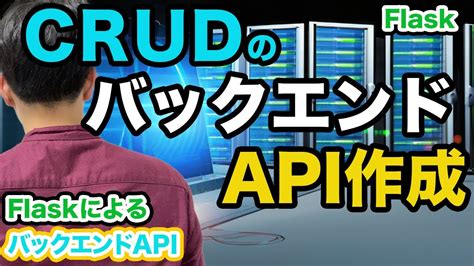 【flaskによるバックエンドapiの基礎5】flaskでcrudのバックエンドapi作成 Youtube