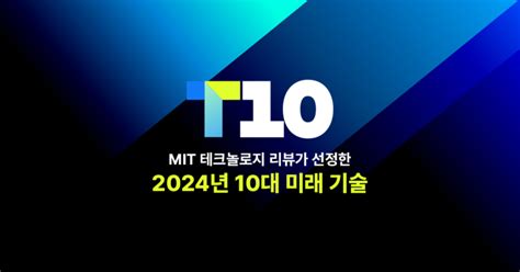Mit 테크놀로지 리뷰가 선정한 2024년 10대 미래 기술 Mit 테크놀로지 리뷰 Mit Technology