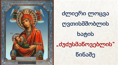 ძლიერი ლოცვა ღვთისმშობლის ხატის წინაშე რჩევები ვივიენისგან