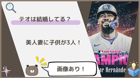 【画像】テオスカー・ヘルナンデスは結婚してる？美人妻と子供が3人！ Trend Watchers！