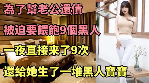 為了幫老公還債，被迫去黑人家做奶媽，一晚上9次，太猛了，還給她生了一堆黑人寶寶江湖李白wayue調查x調查两性情感情感生活情感故事