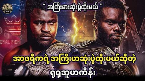 မာလီကင်ကို အနိုင်ယူအပြီး ချက်ထရီကိုပွဲကြမ်းတောင်းနေတဲ့ ရုရုအူမာကိန်း