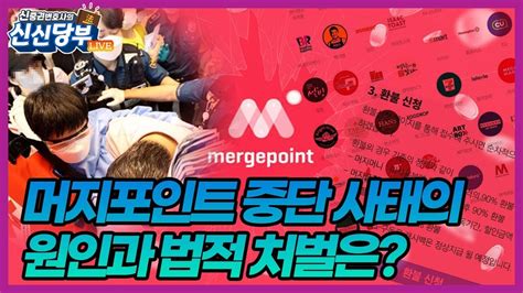 머지포인트 중단 사태의 원인과 법적 처벌 문제 신신당부 스무 번째 불수라이브 Youtube