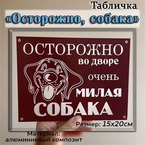 Табличка композит Осторожно собака 20 см 15 см купить в интернет