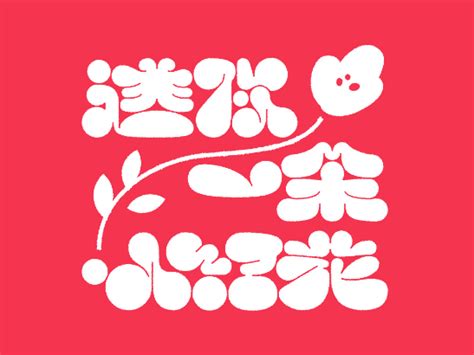 字体打卡 送你一朵小红花立地再造 站酷zcool