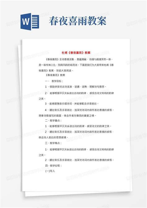 杜甫《春夜喜雨》教案word模板下载熊猫办公