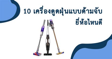 10 เครื่องดูดฝุ่นแบบด้ามจับ ยี่ห้อไหนดี ทำความสะอาดเร็ว ราคาประหยัด ปี 2025